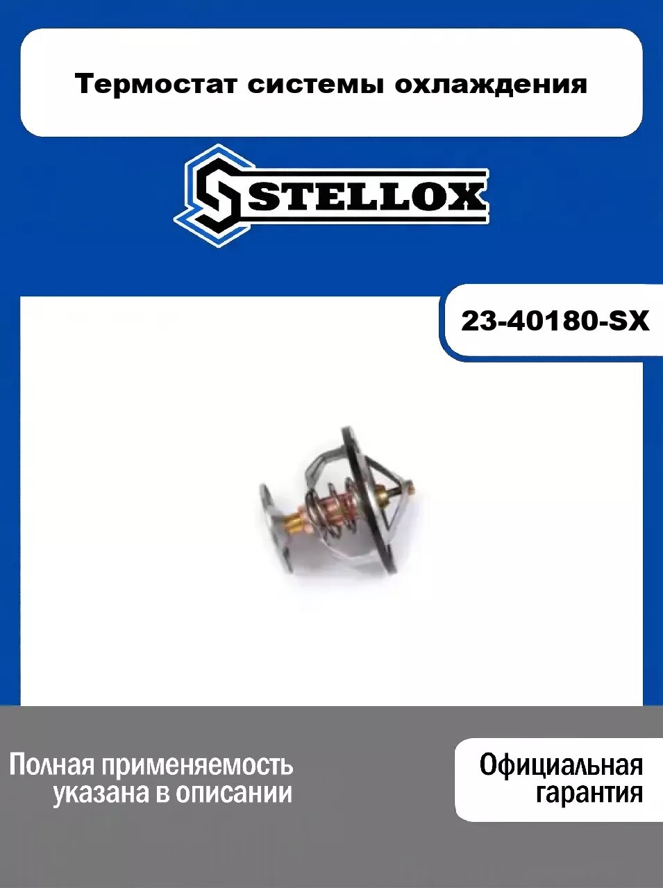 Термостат системы охлаждения 23-40180-SX, STELLOX