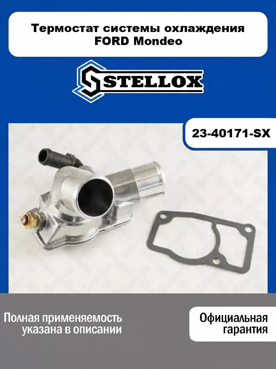 Термостат системы охлаждения FORD Mondeo 23-40171-SX, STELLOX