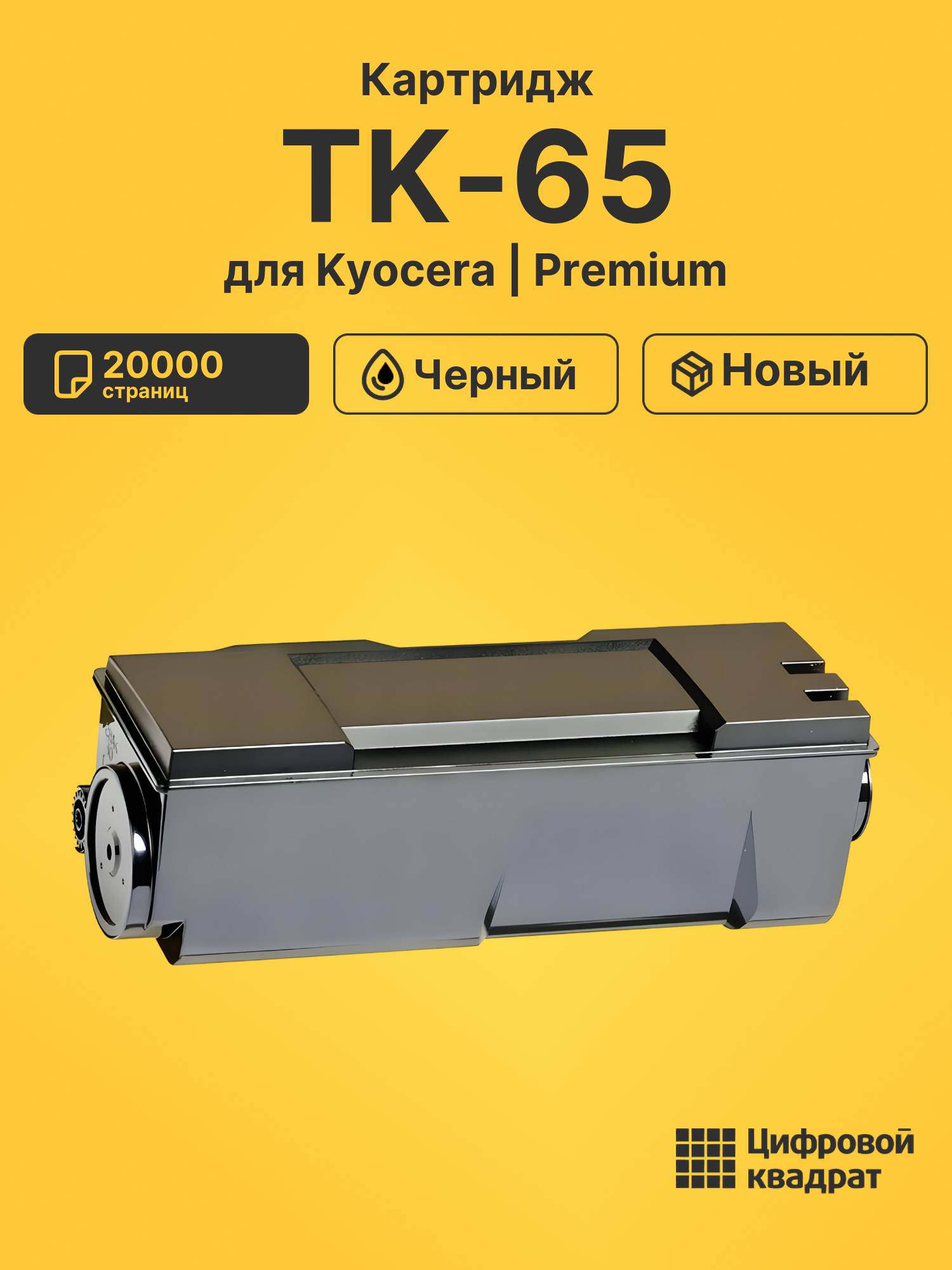 Картридж TK-65 для принтеров Kyocera FS-3820N, FS-3830N черный