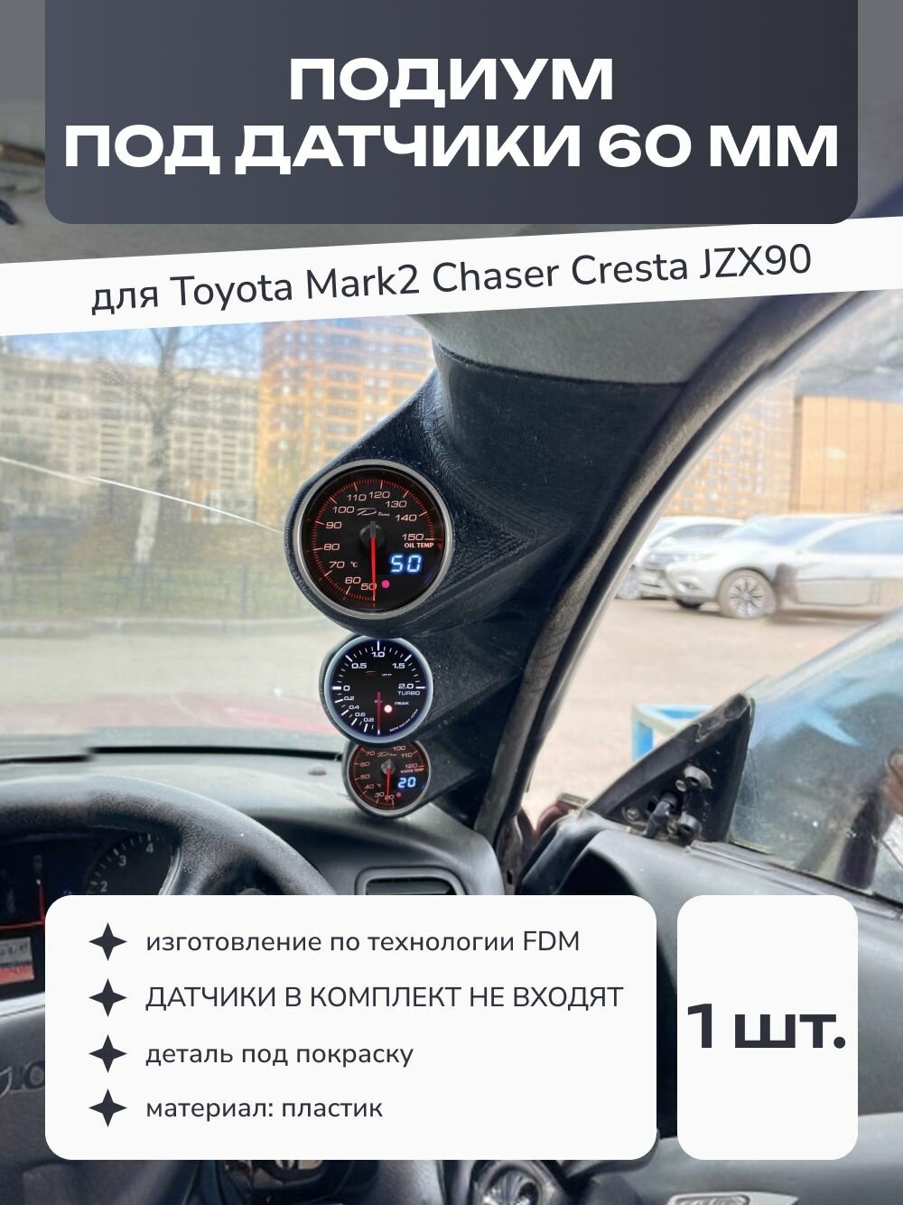 Правая передняя стойка подиум под датчики 60 мм тройной mark 2, cresta, chaser jzx90, деталь под покраску, 1 шт.