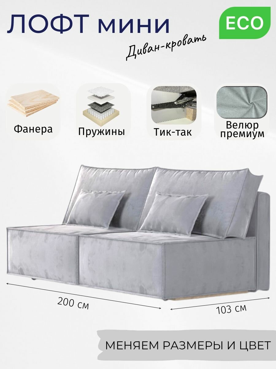 Раскладной диван кровать Лофт Мини, 200*150, велюр светло-серый, механизм тик-так, независимый пружинный блок