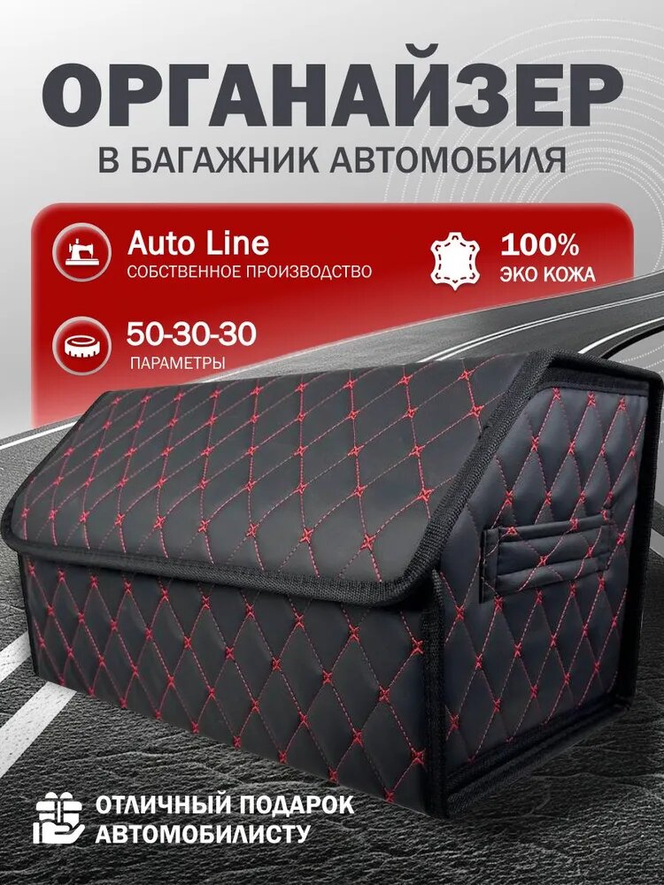 Органайзер в багажник для автомобиля 50*30*30