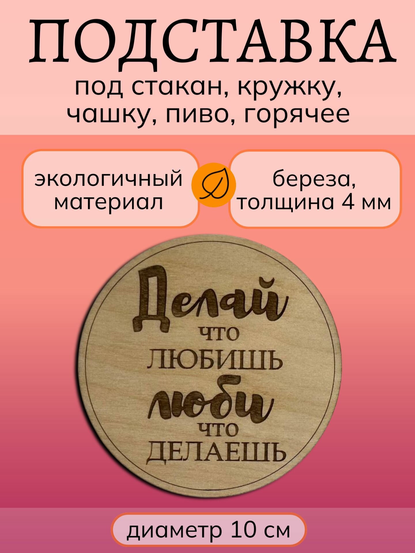 Подставка деревянная бирдекель на стол под чашку, стакан, кружку для чая и кофе с надписью Мотиватор "Делай что любишь"