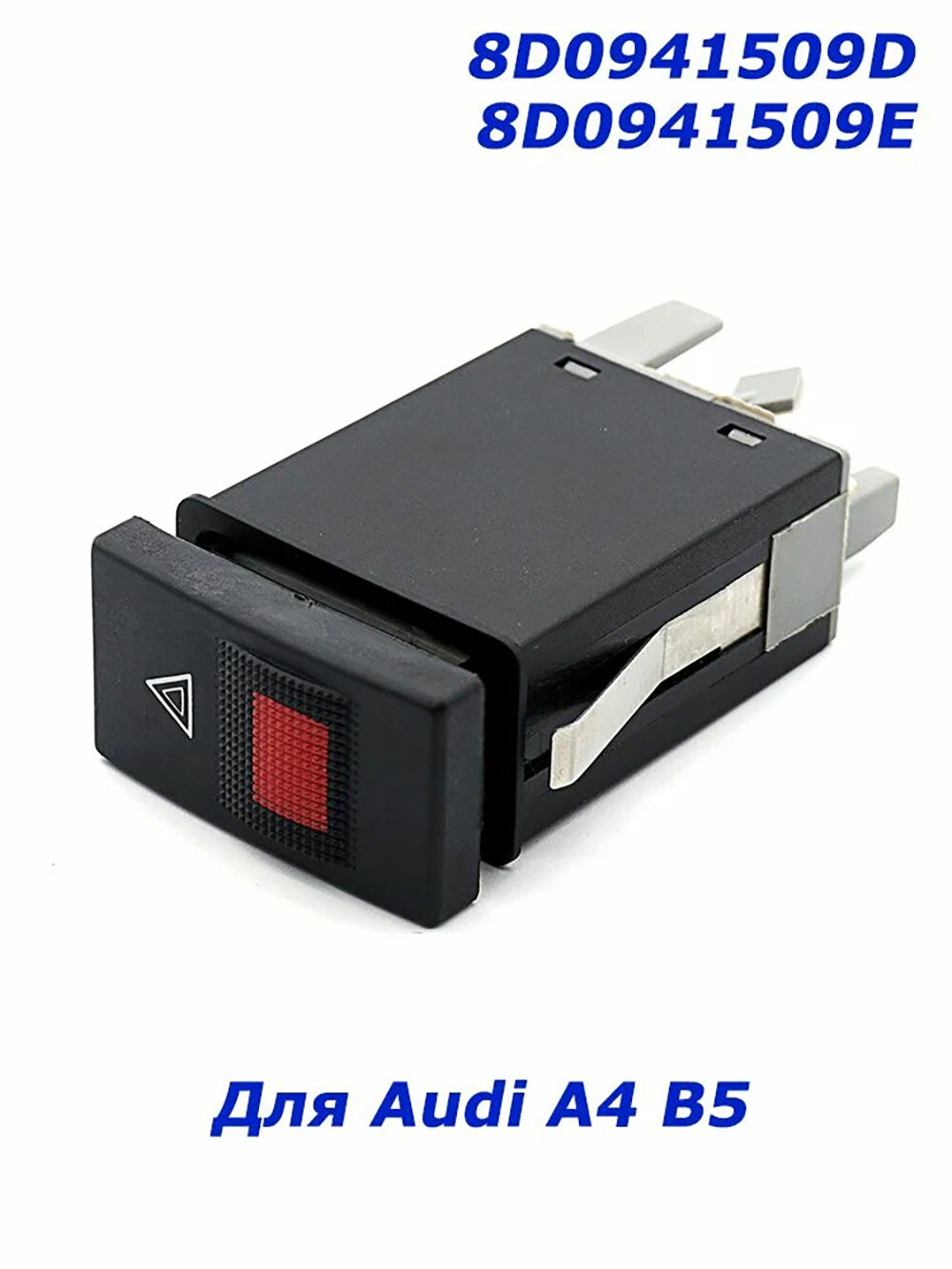 Кнопка включения аварийной сигнализации для Ауди Audi A4 8D2 B5 1995-2000 8D0941509D, 8D0941509E