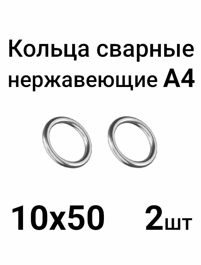 Кольца нержавеющие сварные А4 10х50 (погрешность Ф отв. +-2 мм), 2 шт