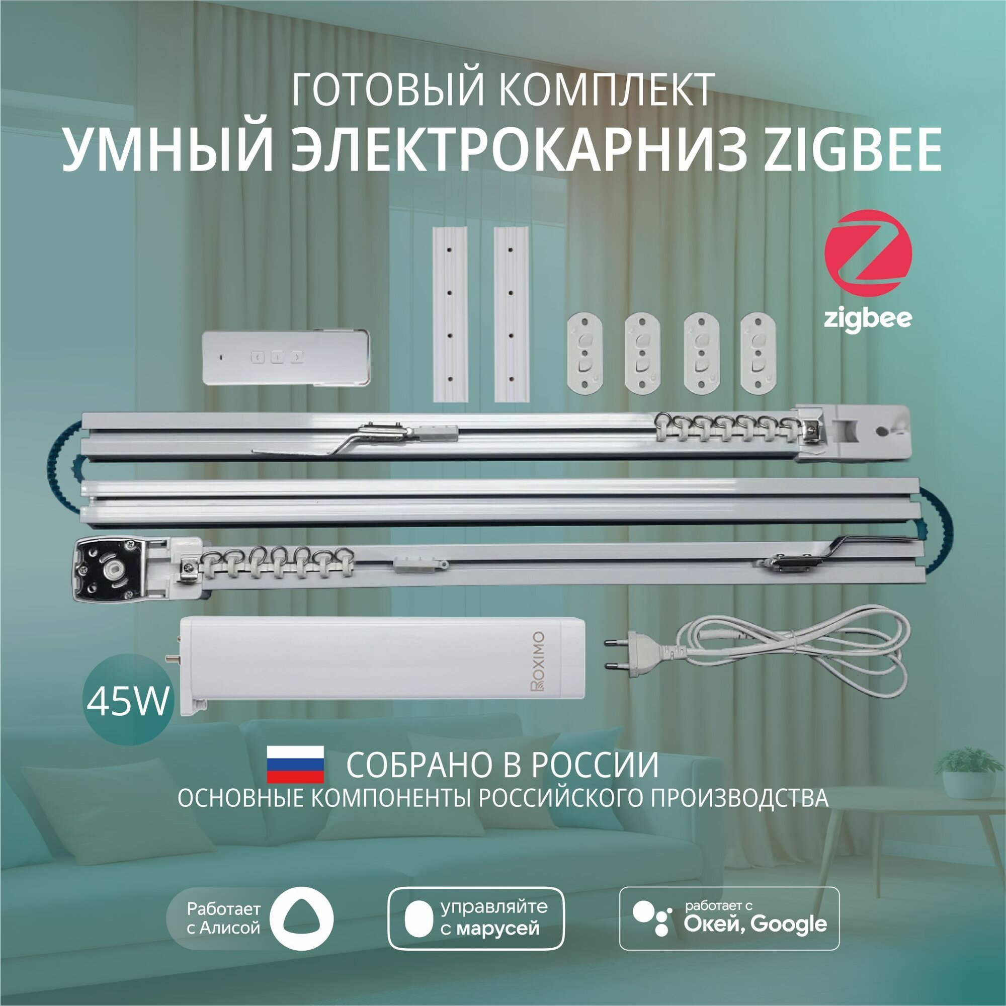 Умный электрокарниз для штор Zigbee 120см