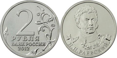 2 рубля Н. Н. Раевский, генерал от кавалерии 2012 год