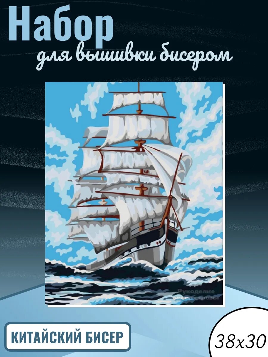 Набор для вышивания "Корабль", 38x30, бисер, полукрест, цветная схема