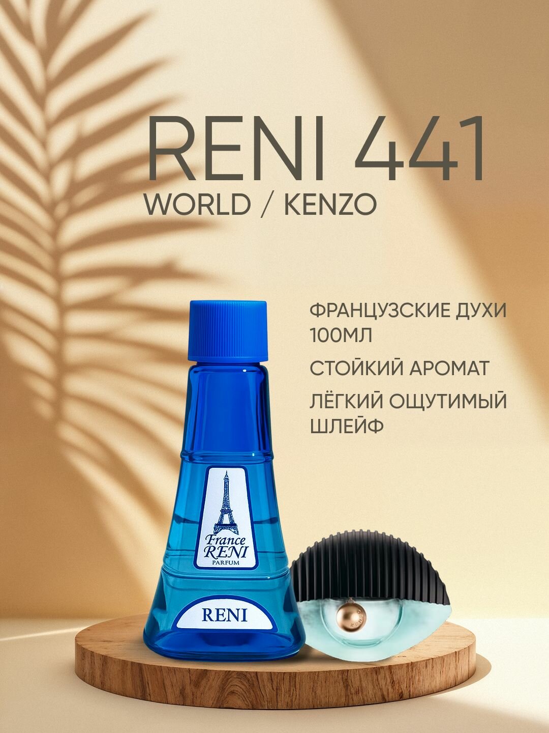 441 Наливная парфюмерия RENI 100мл