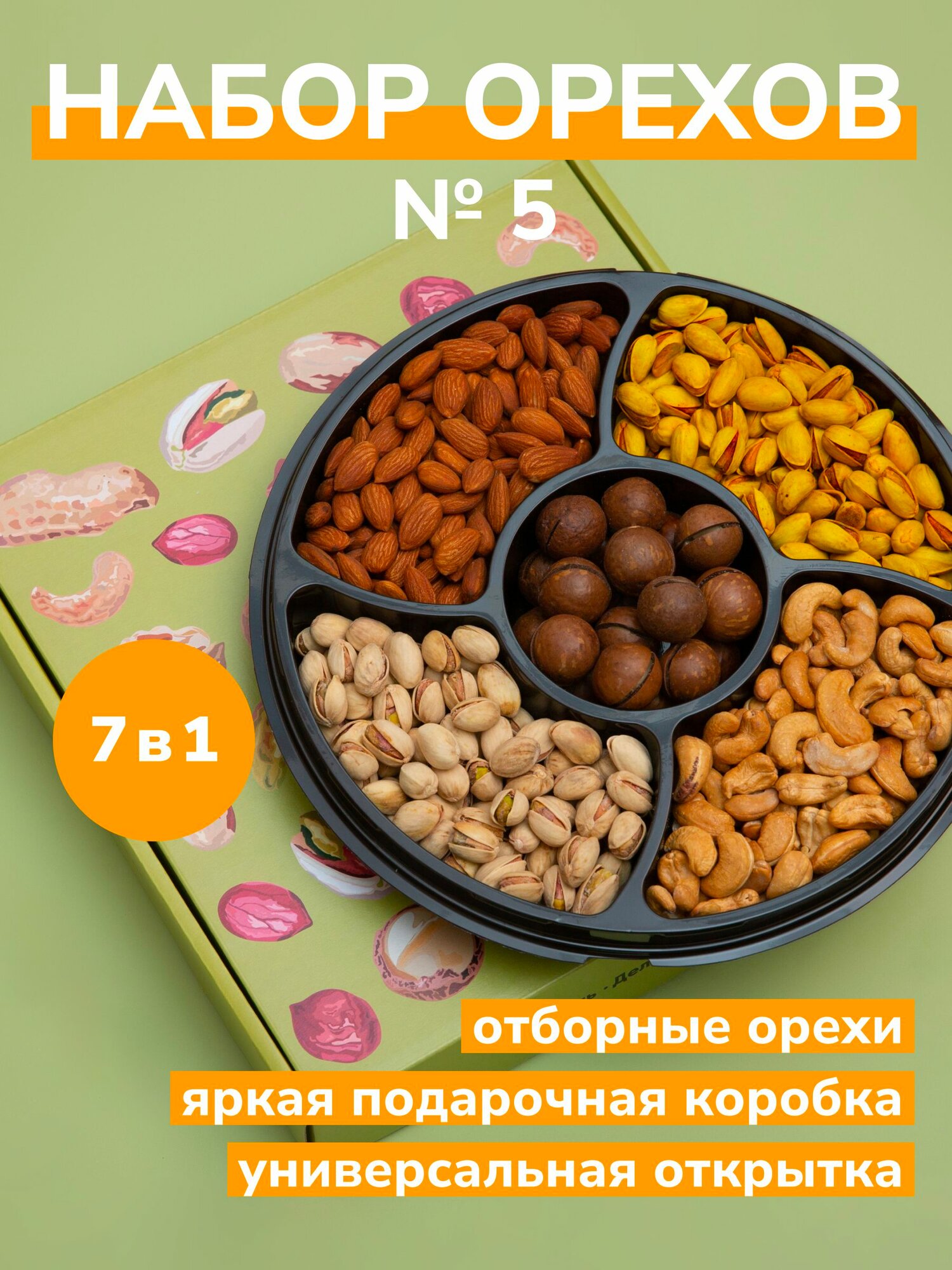 Набор орехов № 5 орехотека, 5 видов: макадамия, миндаль, фисташки Калифорния и с шафраном, кешью / Подарочный набор мужчине и женщине, подарок маме и подруге