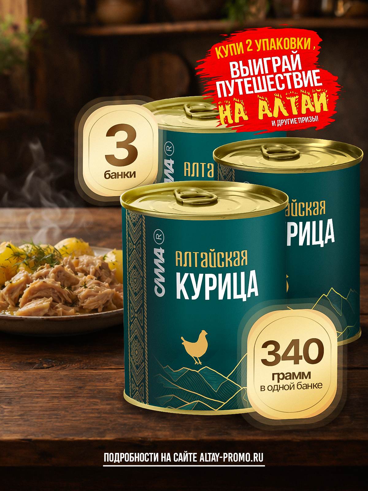 Тушенка куриная Алтайская в собственном соку 3 шт*340 г