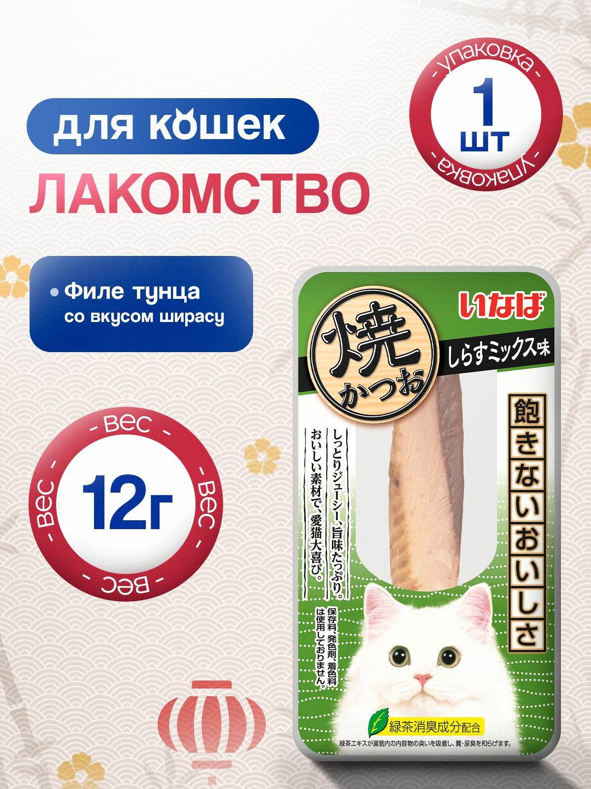 Лакомство для кошек INABA, Yaki Tuna, филе тунца со вкусом ширасу 12г