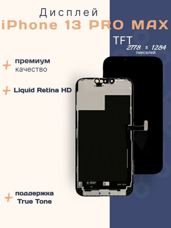 Дисплей для iPhone 13 Pro Max (TFT)