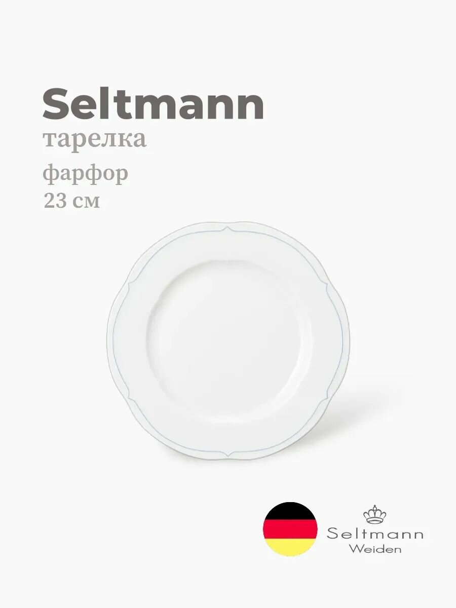 Тарелка круглая, Seltmann, Versailles Hotel, 23 см, фарфор, Германия