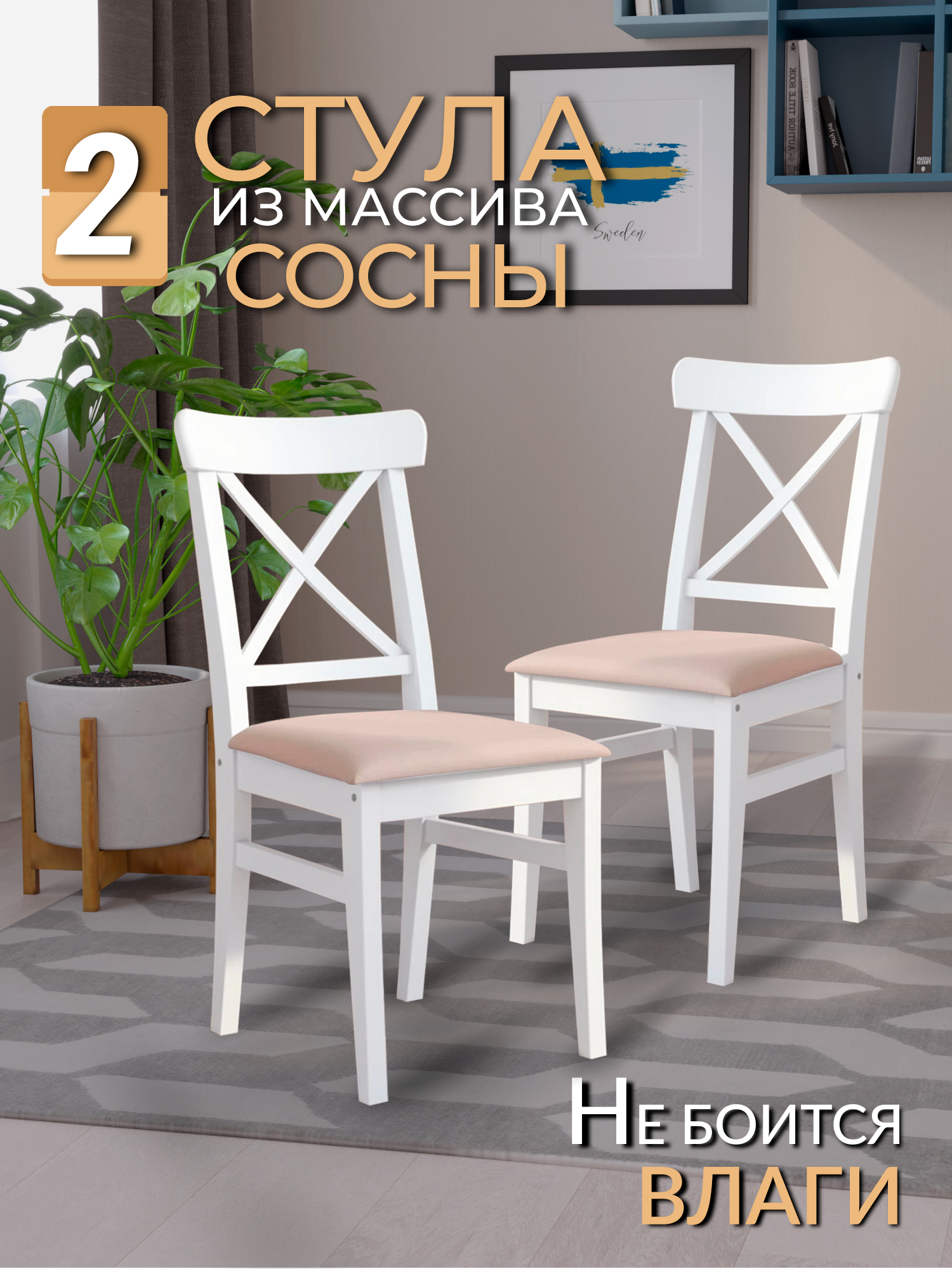 Стулья для кухни обеденные мягкие 2 шт INGOLF деревянные кухонные со спинкой для дома и дачи