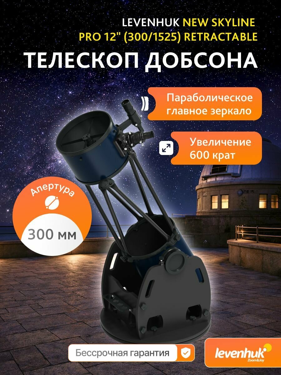 Телескоп Добсона Levenhuk New Skyline PRO 12" (300/1525) Retractable + Линза Барлоу 2x