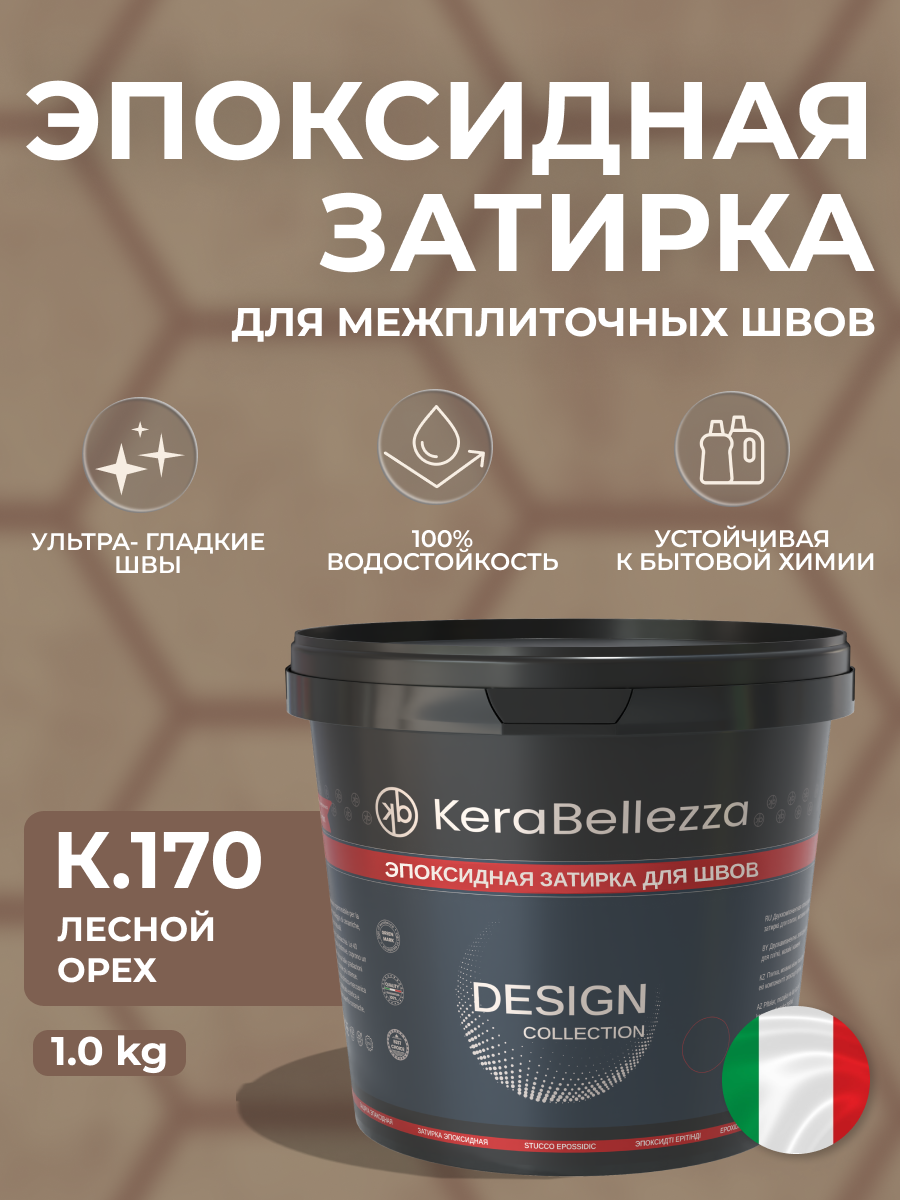 Затирка для плитки двухкомпонентная на эпоксидной основе KeraBellezza Design (1кг) К. 170