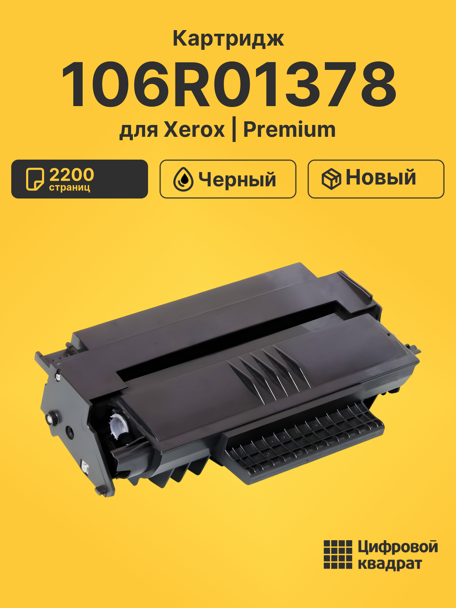 Картридж 106R01378 для принтеров Xerox Phaser 3100 MFP черный