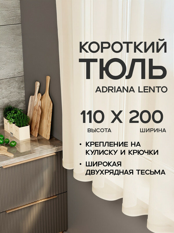 Тюль Adriana Lento, вуаль, короткий, шампань, высота 110 см, ширина 200см