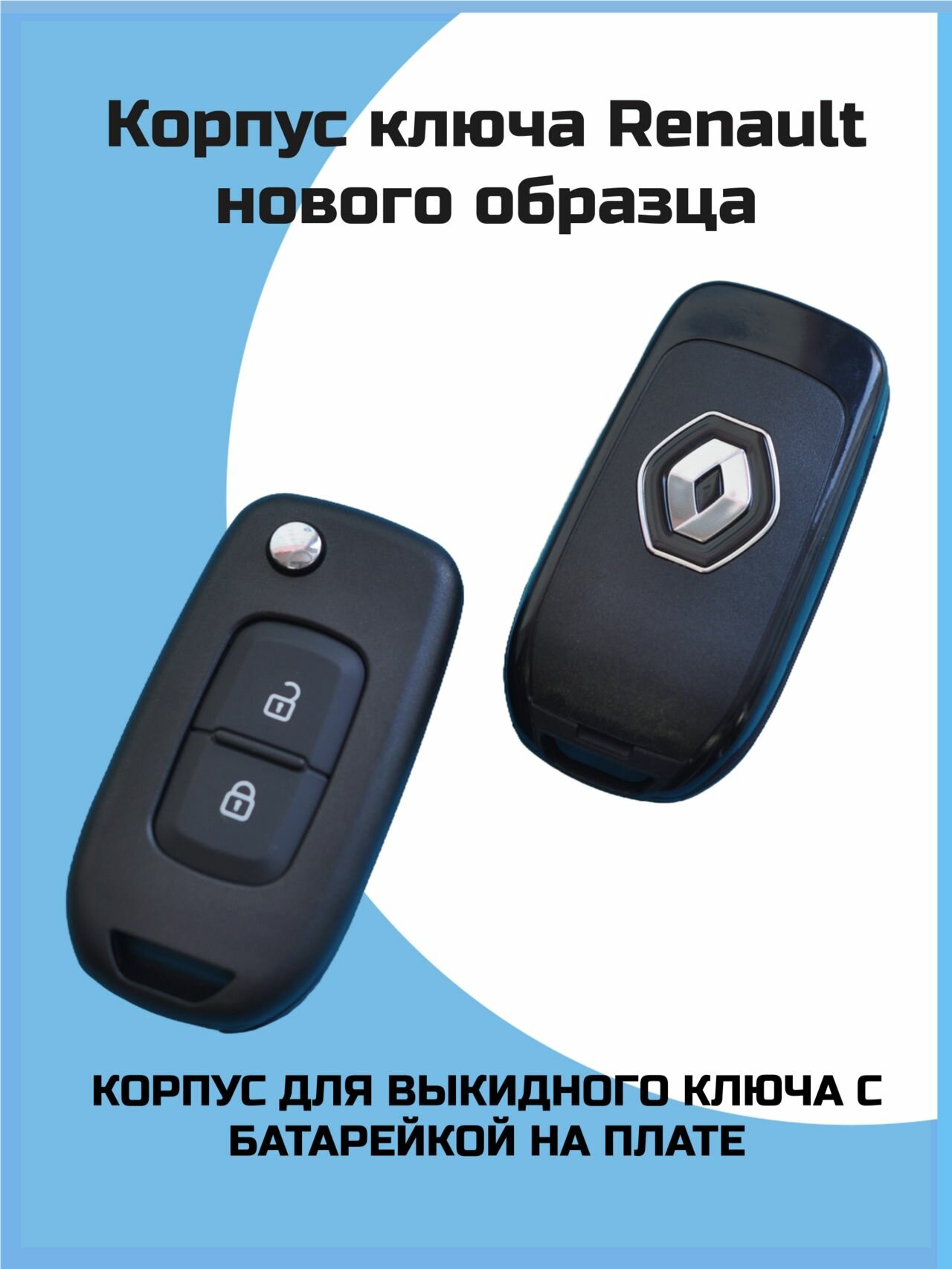 Корпус выкидного ключа Рено нового образца. Для ключей с батарейкой на плате.