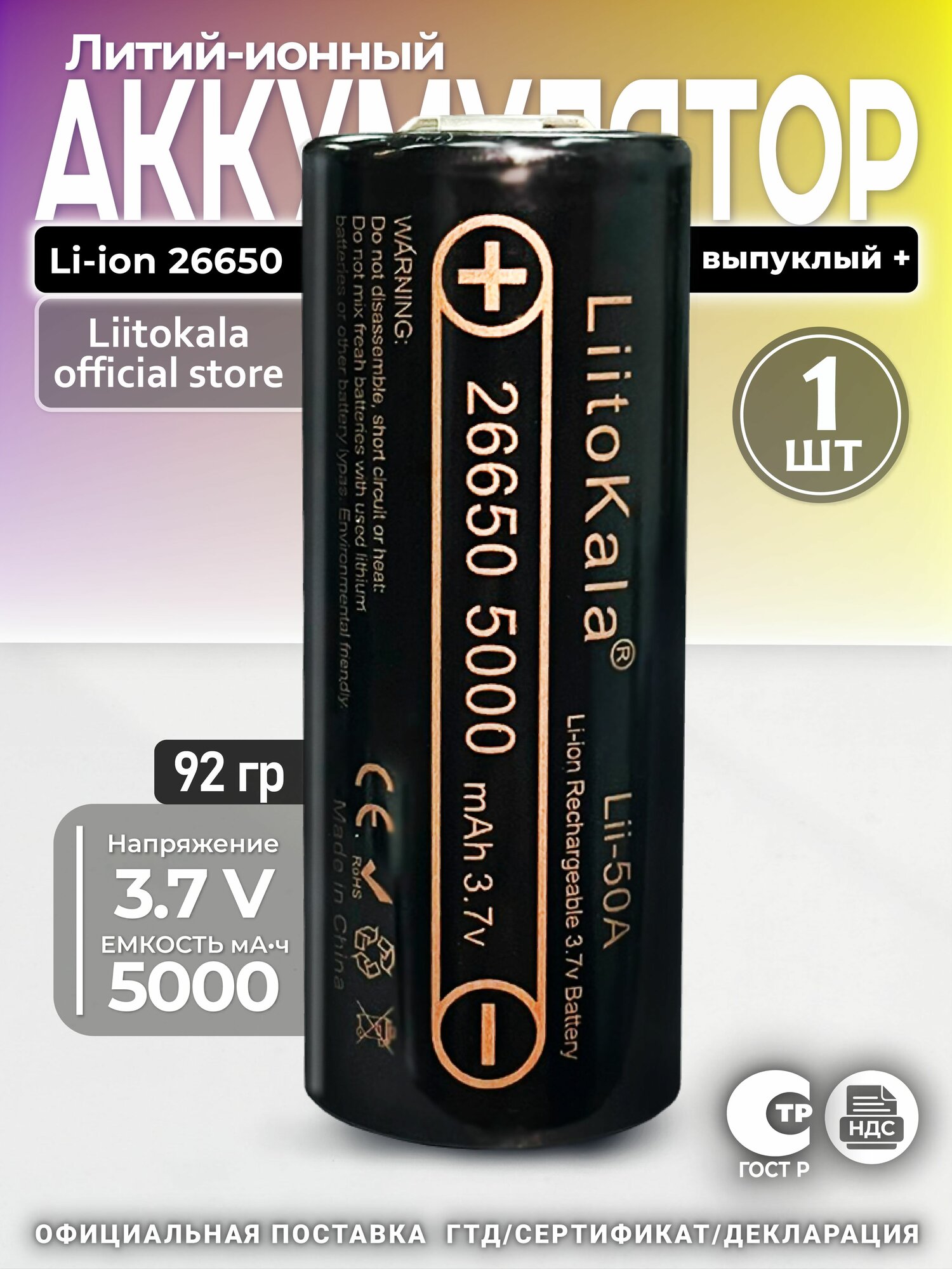 Аккумулятор LiitoKala 26650 Li-Ion Lii-50A 3.7В 5000mAh выпуклый на плюсе, 1шт.