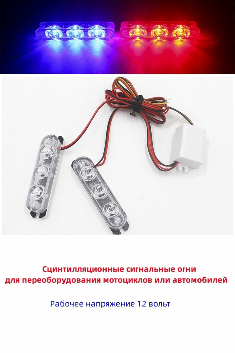 2 шт светодиодный стробоскоп 3 LEDx2 12-24V проблесковый маячок красно-синий для автомобиля IP67 три режима вспышки