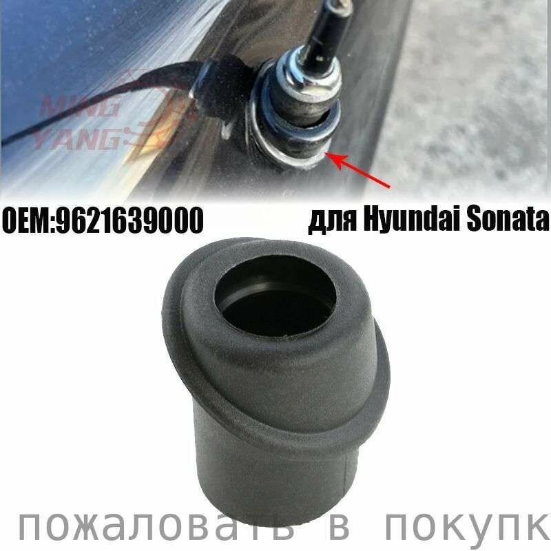 Резинка антенны (втулка) для Hyundai Sonata EF 2001-2004 — водонепроницаемый рукав, подлинная новинка для монтажа