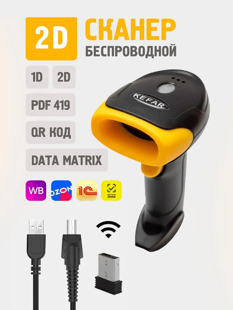 Беспроводной 2D сканер штрих кода KR S8 для маркировки, ЕГАИС, Честный знак, QR, Меркурий, идеален для ПВЗ