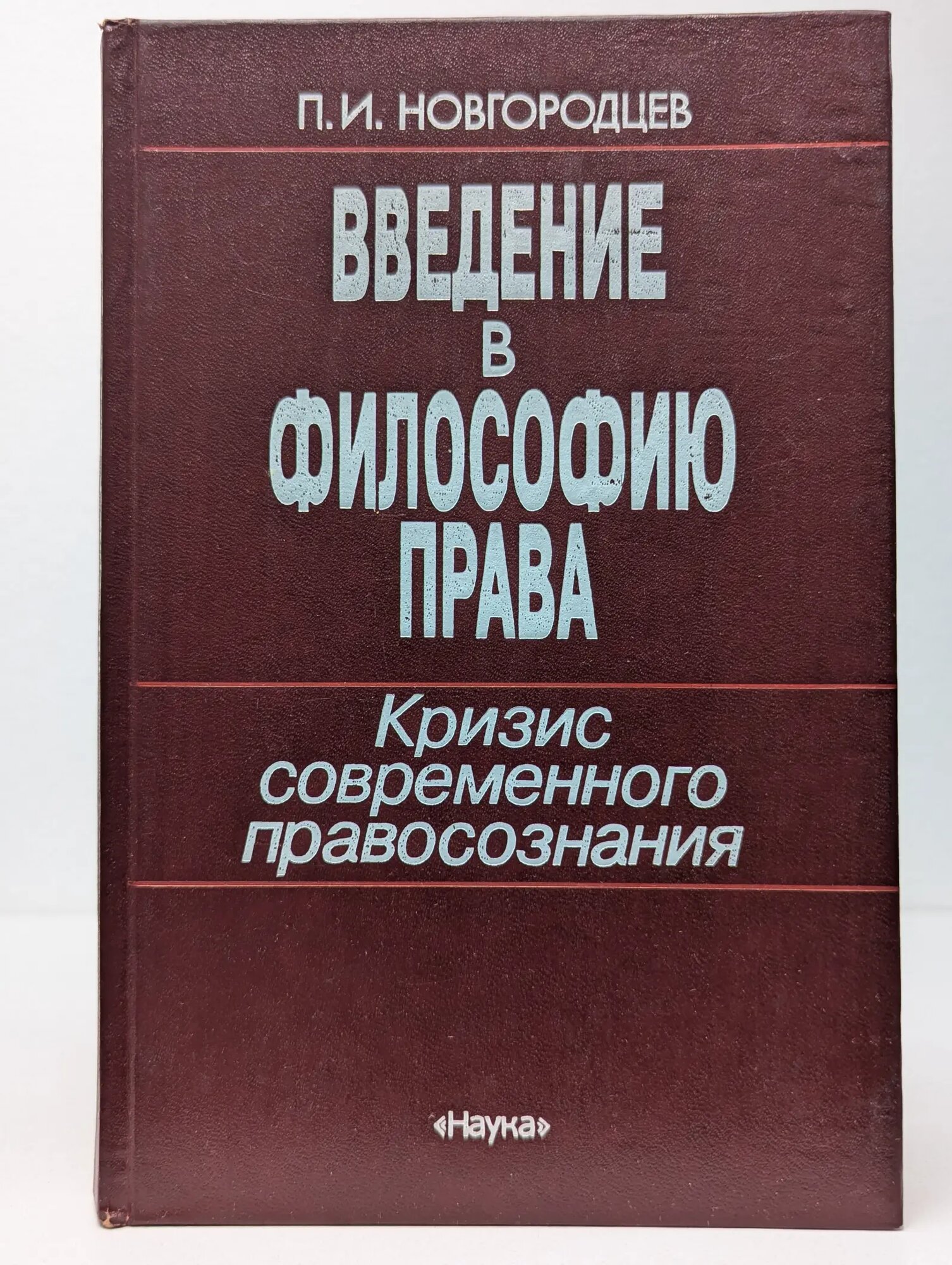 Введение в философию права. Кризис современного правосознания Новгородцев Павел Иванович 1996