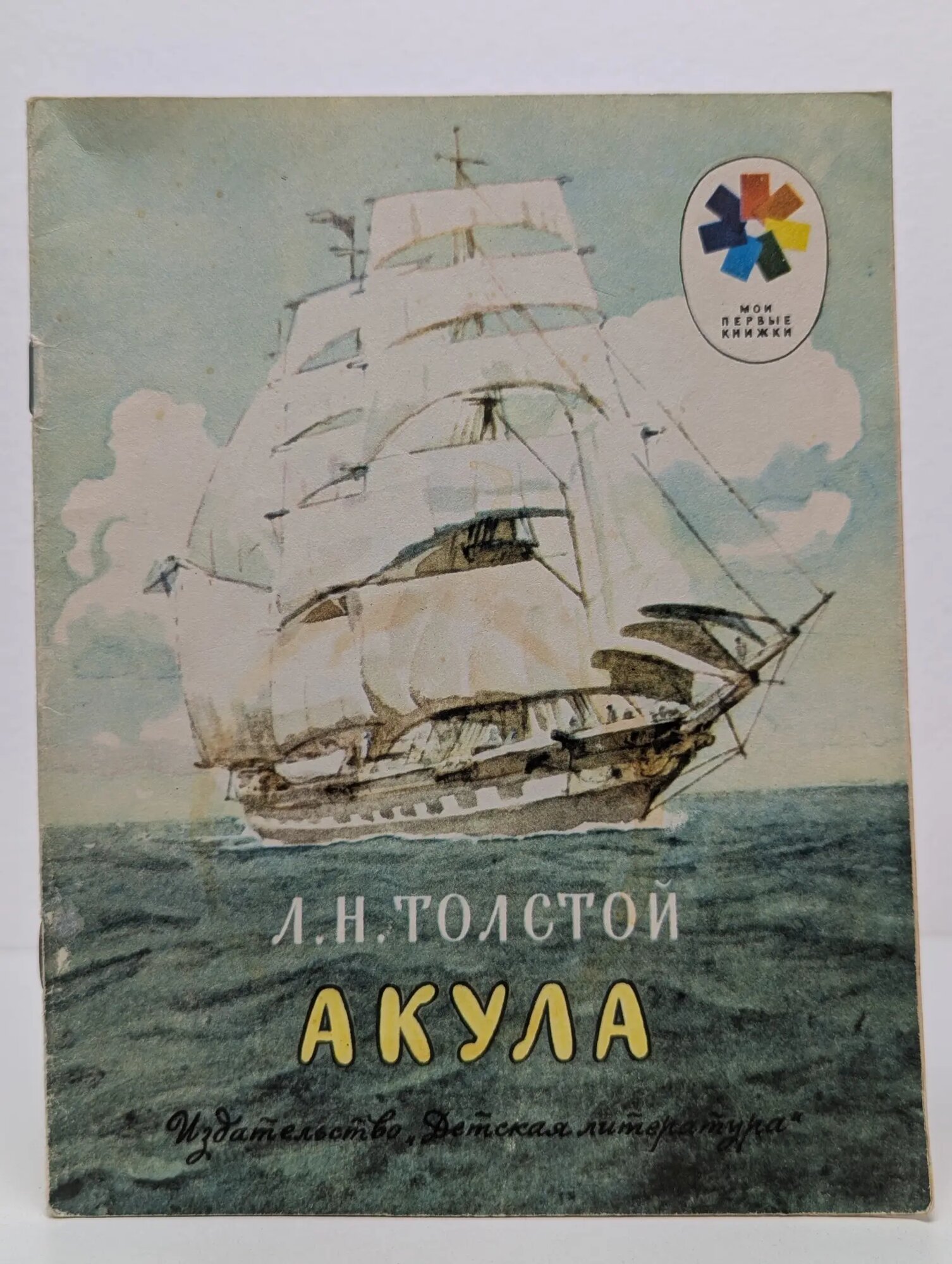 Мои первые книжки. Акула Толстой Лев Николаевич 1981