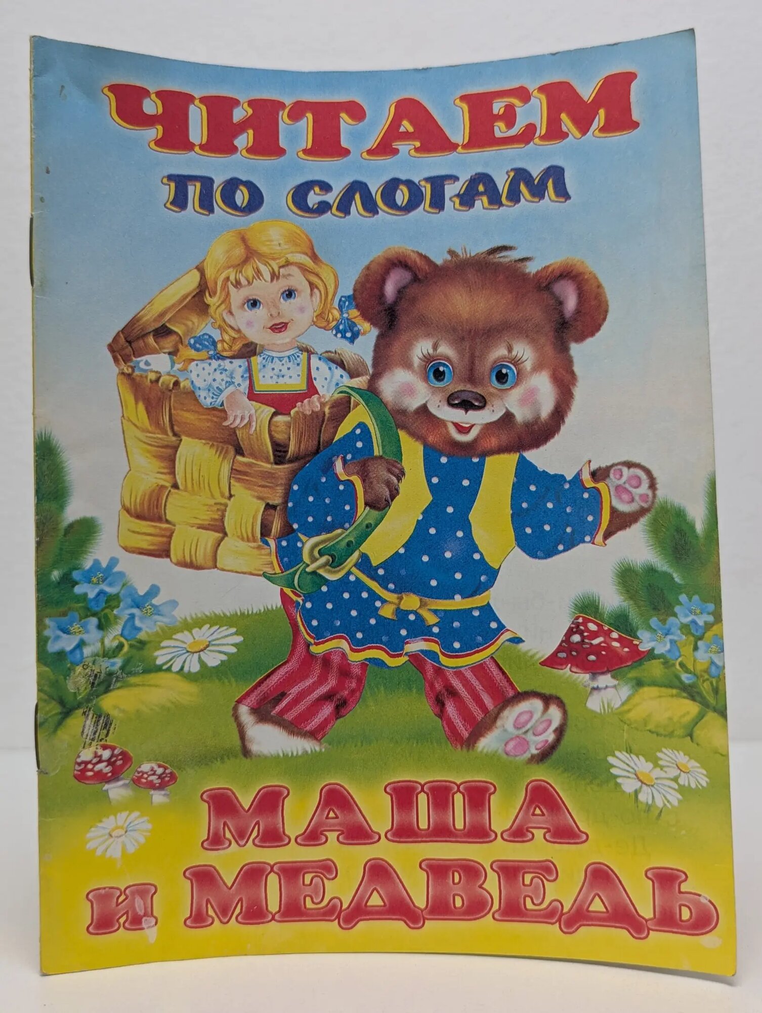 Читаем по слогам. Маша и Медведь Сборник 2004