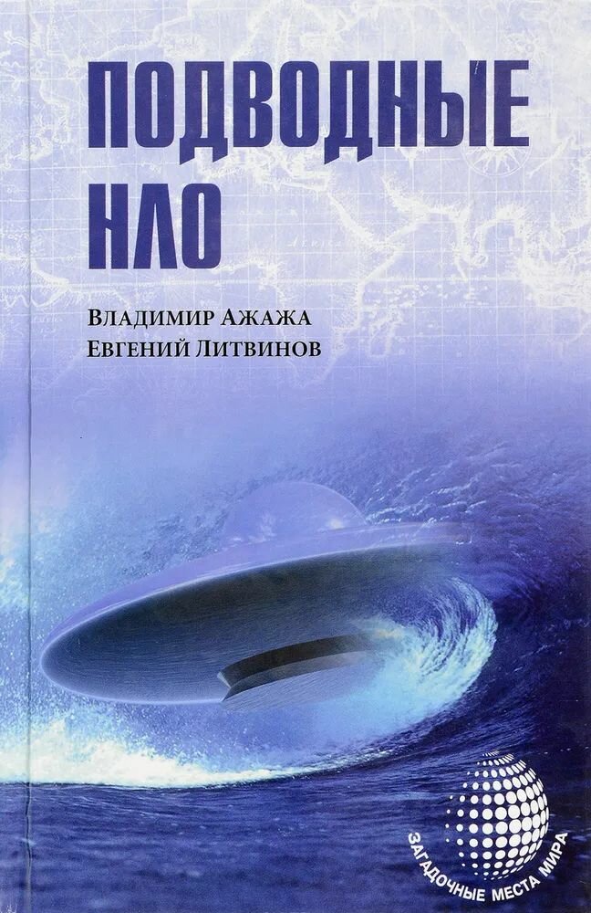 Подводные НЛО