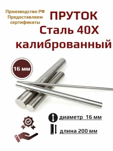 Круг 16х200 мм (20 см) 40Х стальной диаметр 16 мм (кругляк, пруток) ГОСТ 7417, 1 пруток