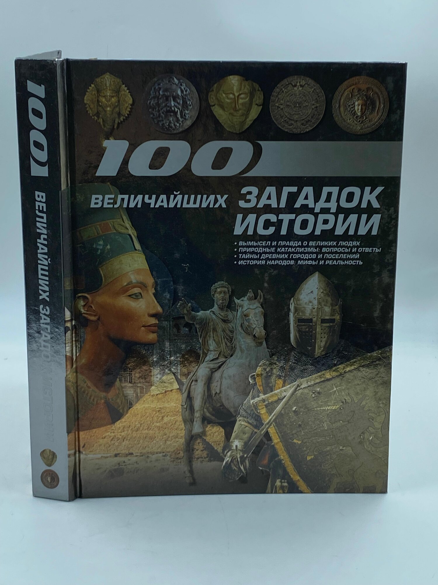 100 величайших загадок истории. Мировая энциклопедия