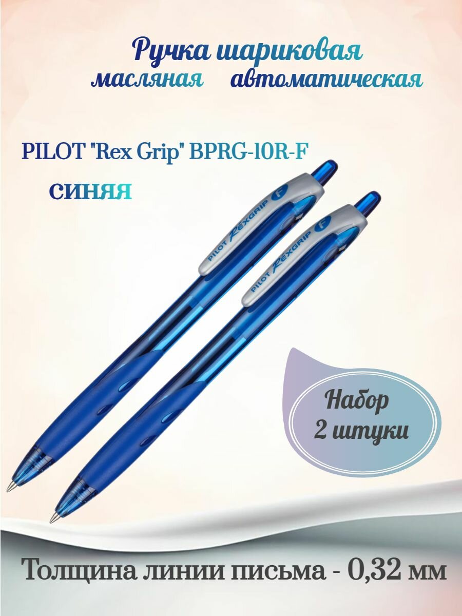 PILOT BPRG-10R-F REX GRIP Ручка шариковая автоматическая масляная, синяя, линия письма 0,22 мм - 2 штуки