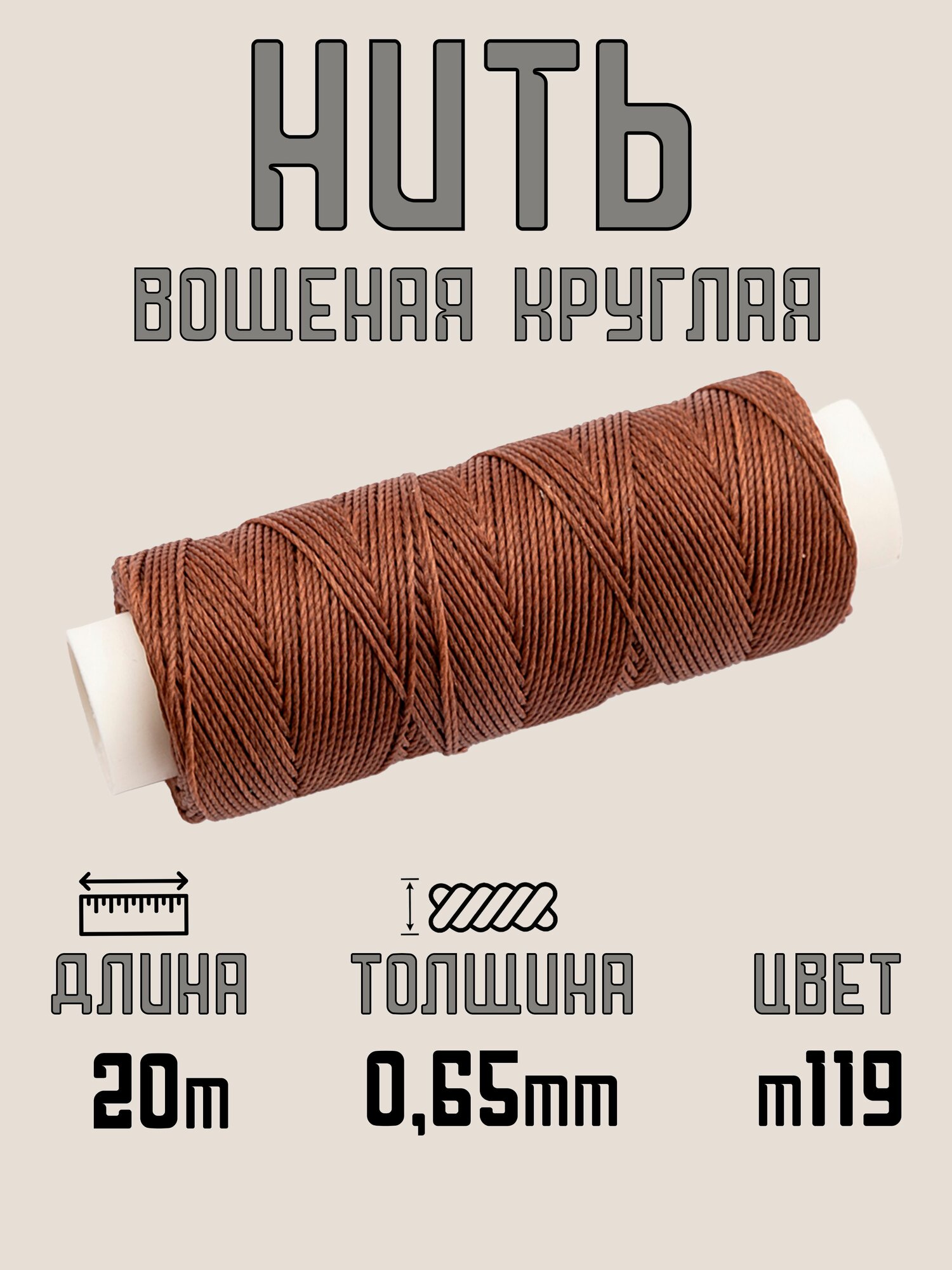 Нитки Galaces круглые, вощеные, полиэстер, толщиной 0,65 мм, 20 м, цвет 119