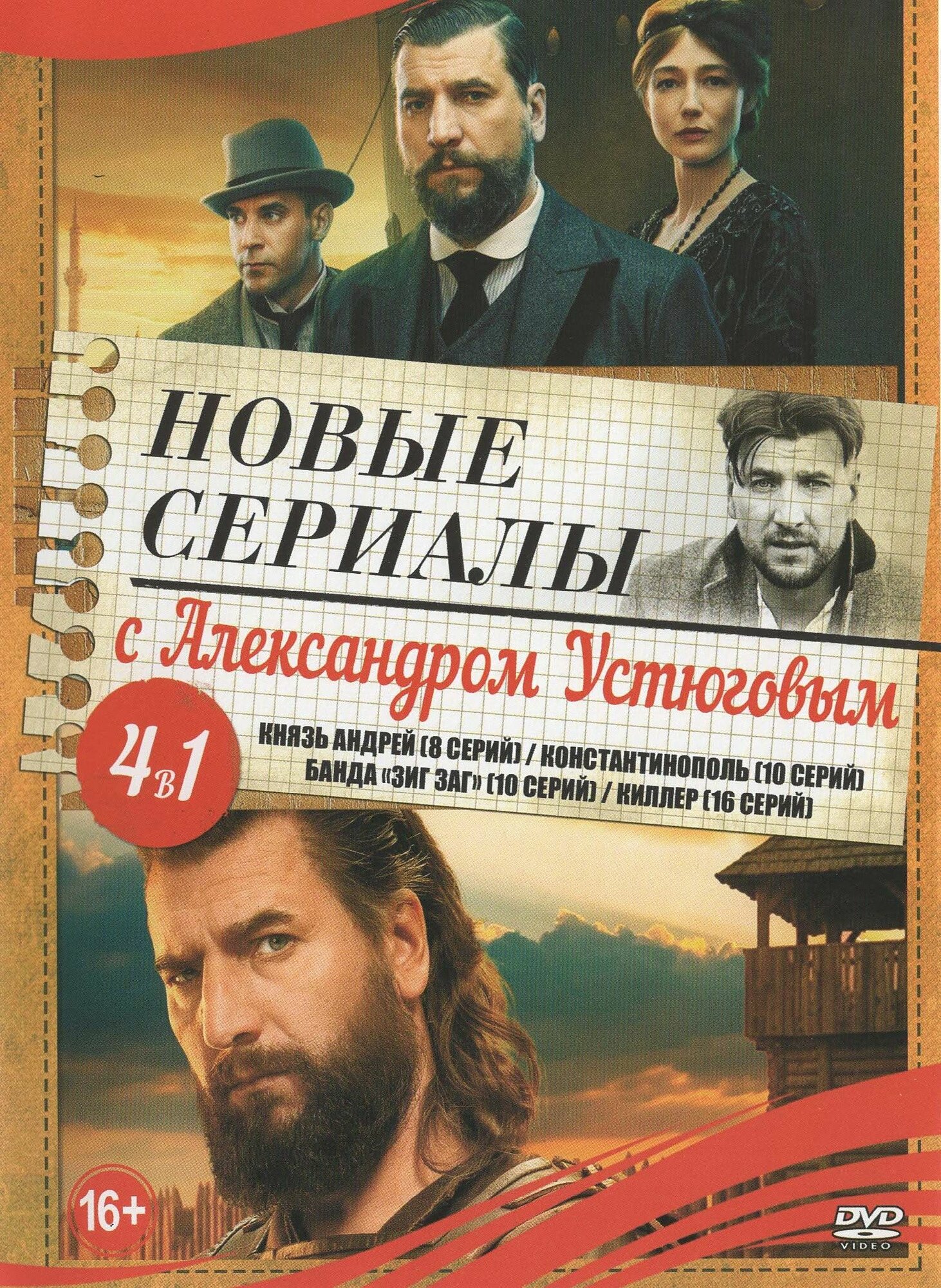 Новые сериалы с Александром Устюговым: Князь Андрей (8 серий) / Константинополь (10 серий)