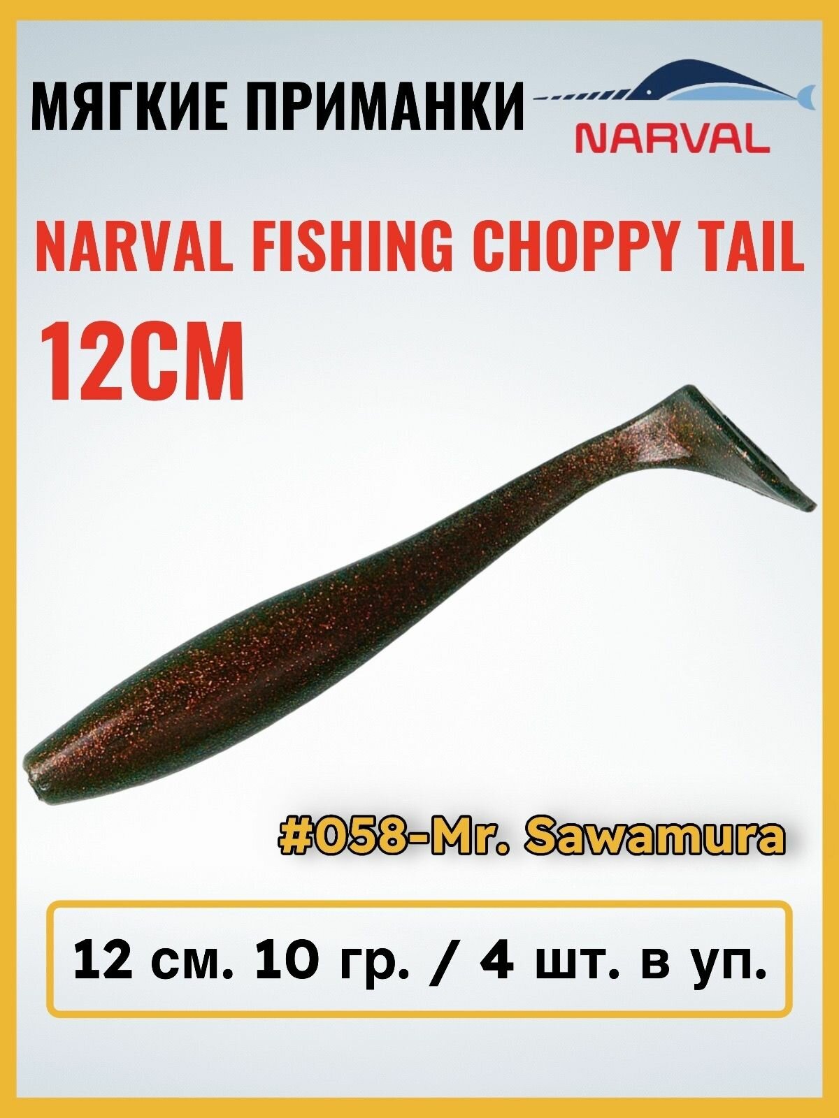 Мягкие приманки Narval Choppy Tail 12cm #058-Mr. Sawamura