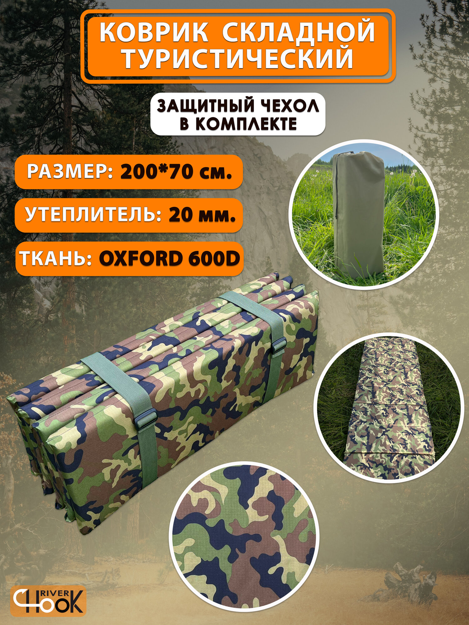 Туристический коврик складной, пенка туристическая, каремат, 20 мм, 200 см. RIVER HOOK