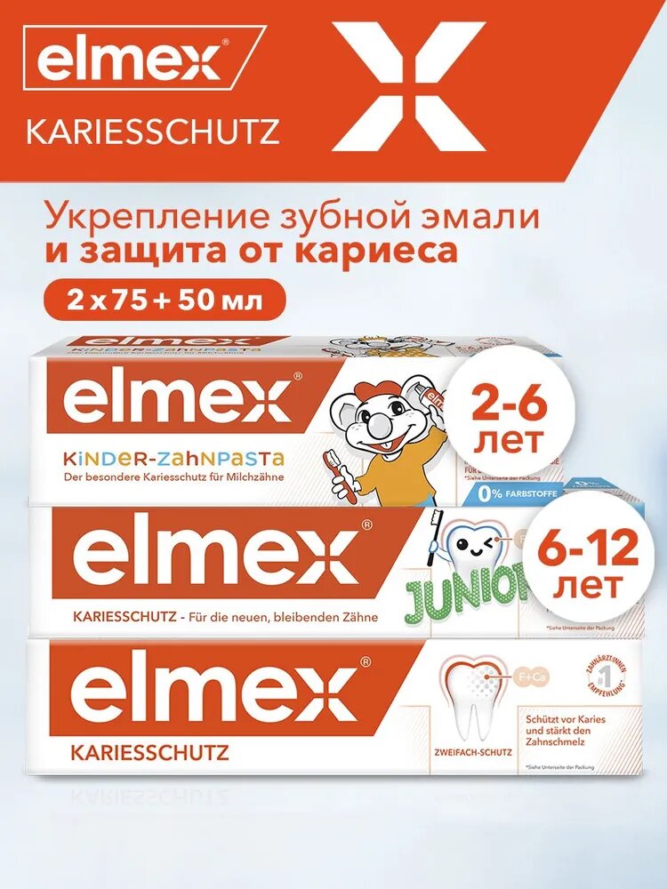 Детская Зубная паста Elmex Защита от кариеса и укрепления эмали, 75 мл и от 6 до 12, 75 мл и от 2 до 6, 50 мл