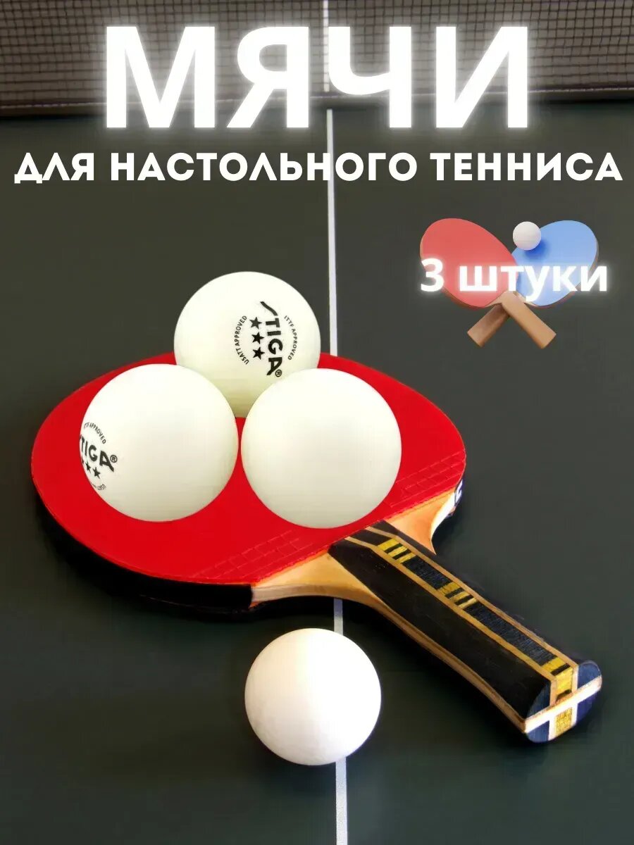 Мячи для настольного тенниса STIGA