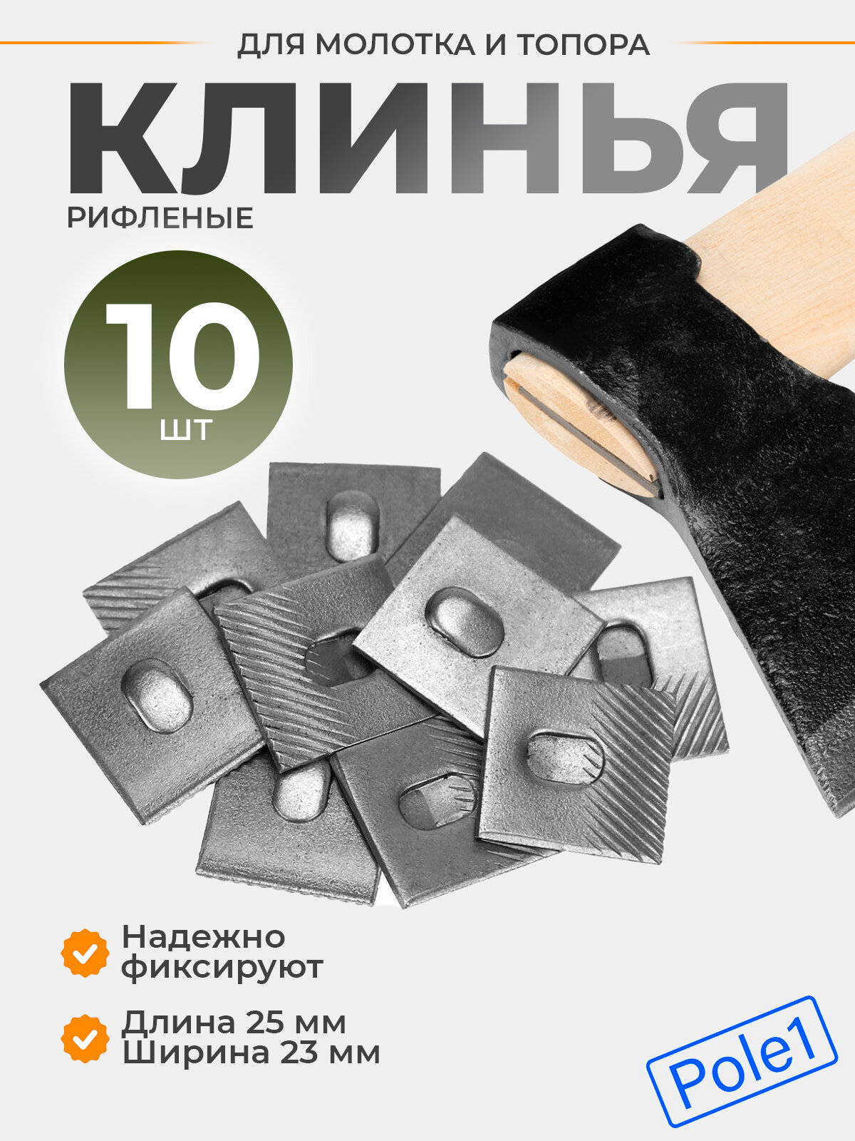 Клин рифленый для молотка и топора металлический из серпной стали 10 штук Арти