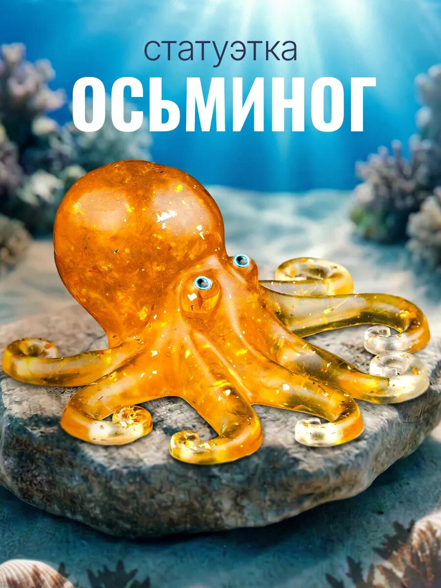 Статуэтка "Осьминог" на подарок, фигурка сувенирная