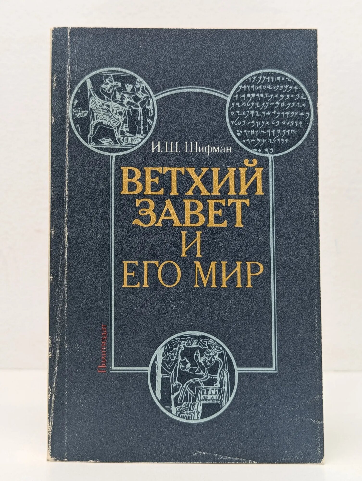 Ветхий завет как памятник литературной и общественной мысли древней Передней Азии. Ветхий завет и его мир Шифман Илья Шолеймович 1987