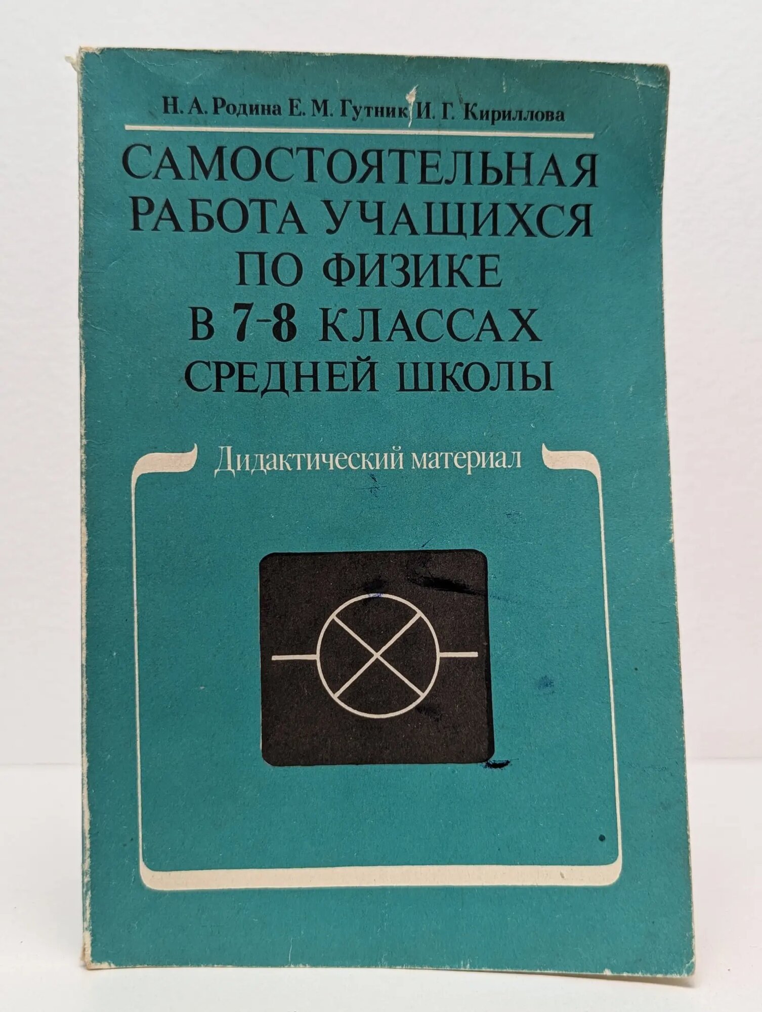 Самостоятельная работа по физике. 7 - 8 класс Родина Н. А, Гутник Е. М, Кириллова И. Г. 1991