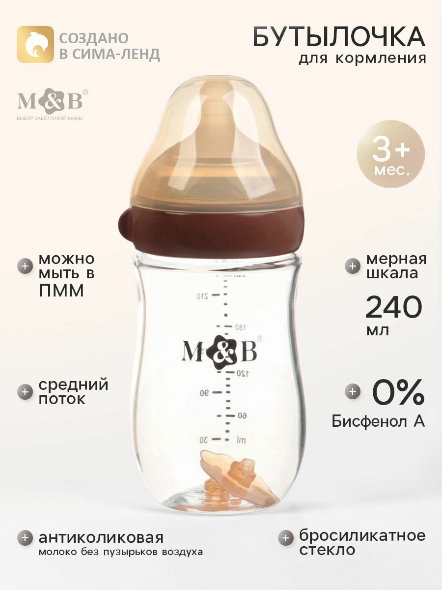 Бутылочка для кормления, антиколиковая, боросиликатное стекло, 240 мл M&B