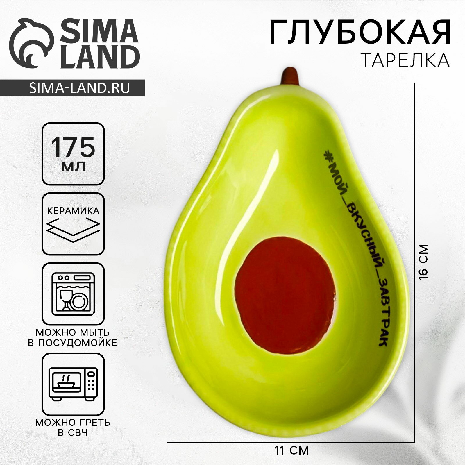 Тарелка глубокая керамическая "Мой вкусный завтрак", 175 мл, 16x11 см