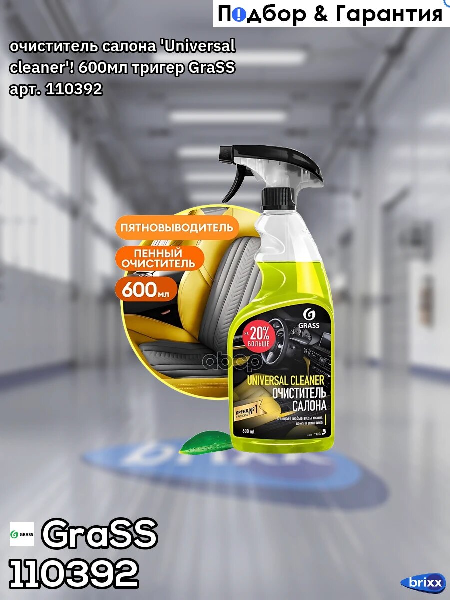 Очиститель салона 'Universal cleaner'! 600мл тригер GraSS арт. 110392