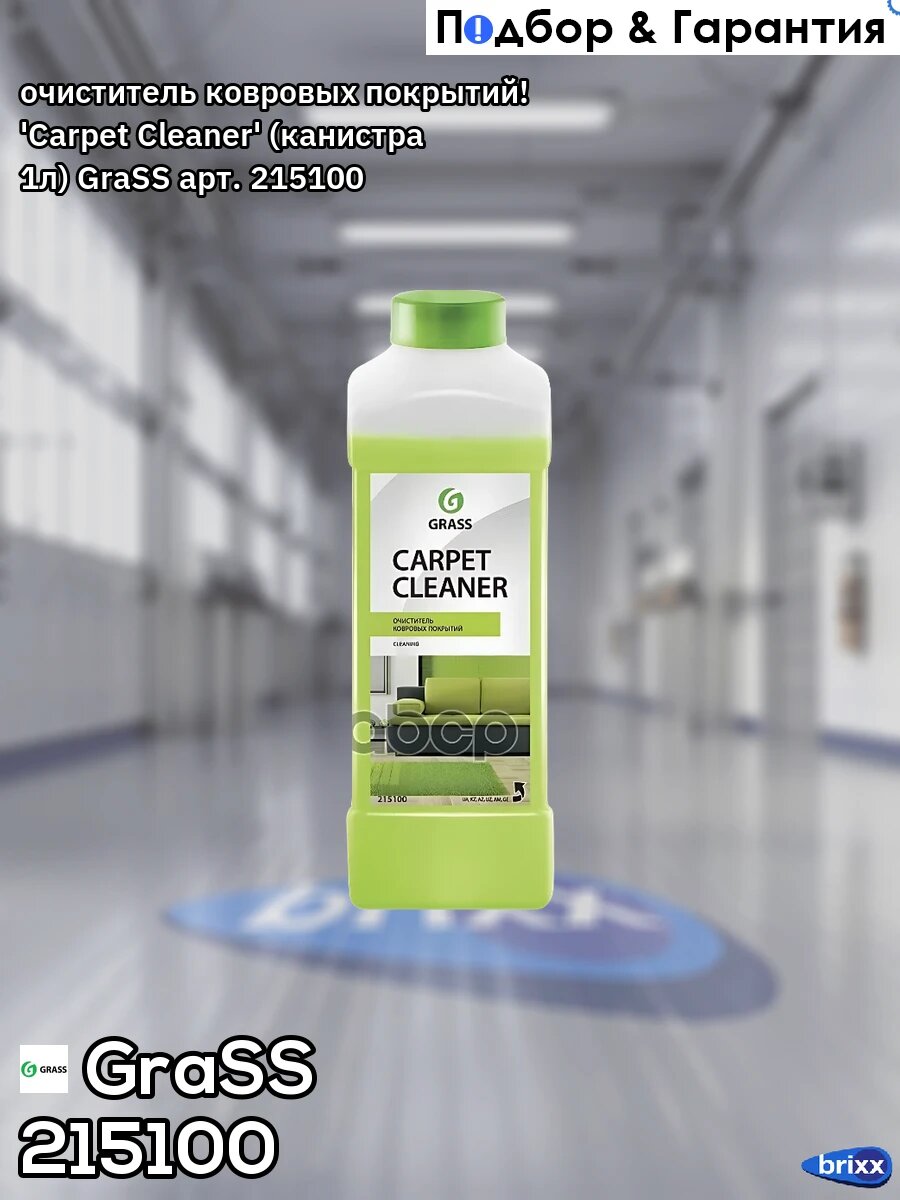 Очиститель ковровых покрытий! 'Carpet Cleaner' (канистра 1л) GraSS арт. 215100