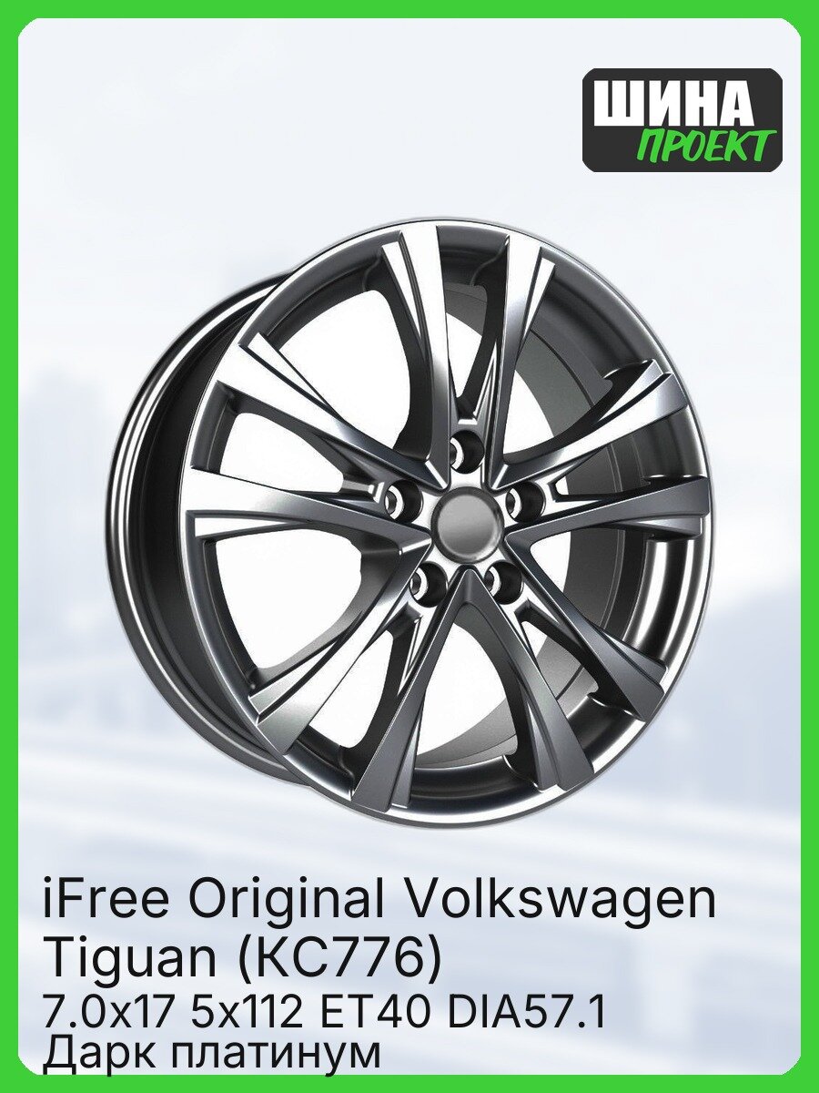 Диск литой iFree Original Volkswagen Tiguan (КС776) 7,0\R17 5*112 ET40 d57,1 Дарк платинум [74646] <С> Fb max 610 kg